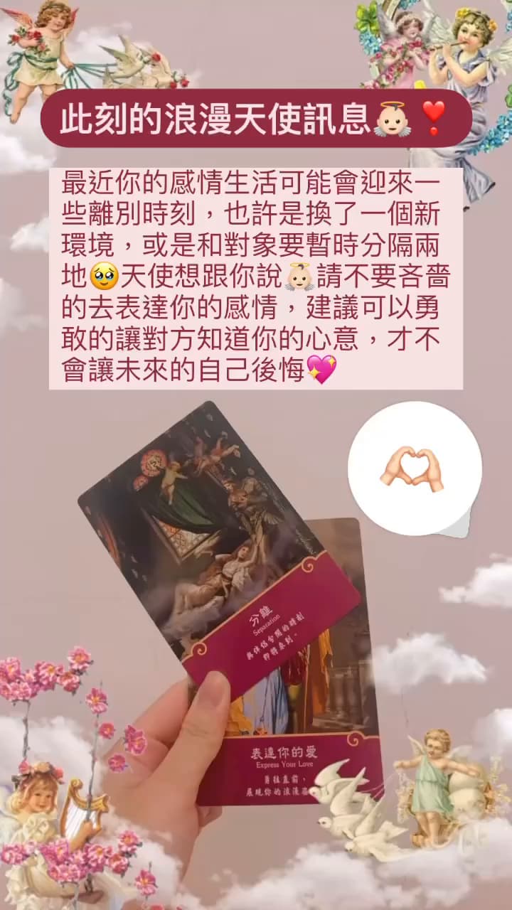 #大眾能量整合👼🏻此刻的浪漫天使訊息 ️ - 芯有苓犀 (@hsunnn) | Dcard