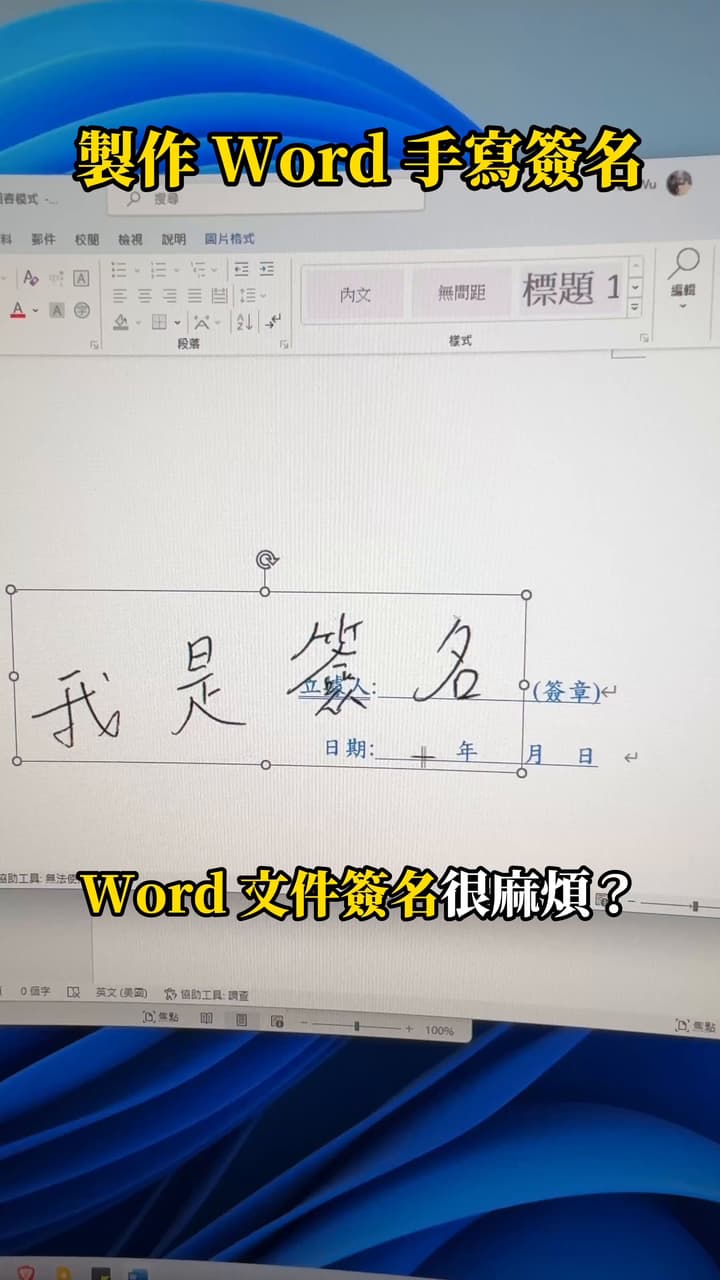 Word文件手寫簽名製作教學 - Ted 泰德 (@adersaytech) | Dcard