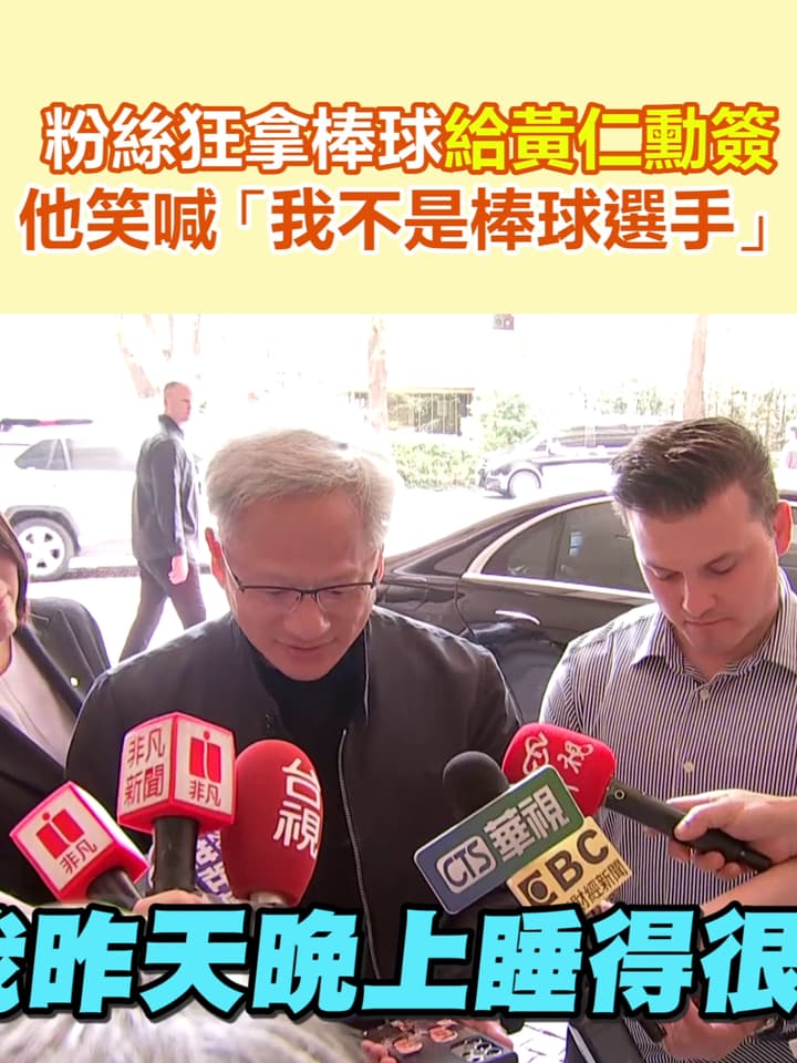 粉絲狂拿棒球給黃仁勳簽 他笑喊「我不是棒球選手」 - SETN三立新聞網 (@setn54) | Dcard