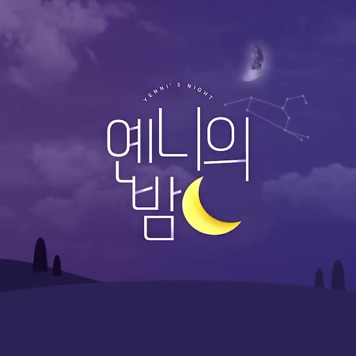 #集中討論 YERIN 迷你二輯 [Ready, Set, LOVE] 回歸🕹 - B164 留言 | Dcard