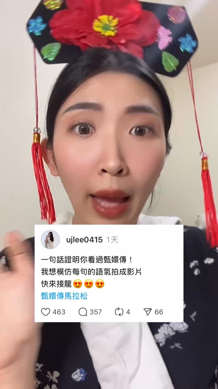 甄嬛傳經典台詞大亂鬥😻 - UJ李 (@ujlee0415) | Dcard