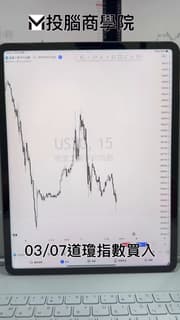 #標的 #US30 03/07道瓊指數270點買入實作分享 - 股票板 | Dcard