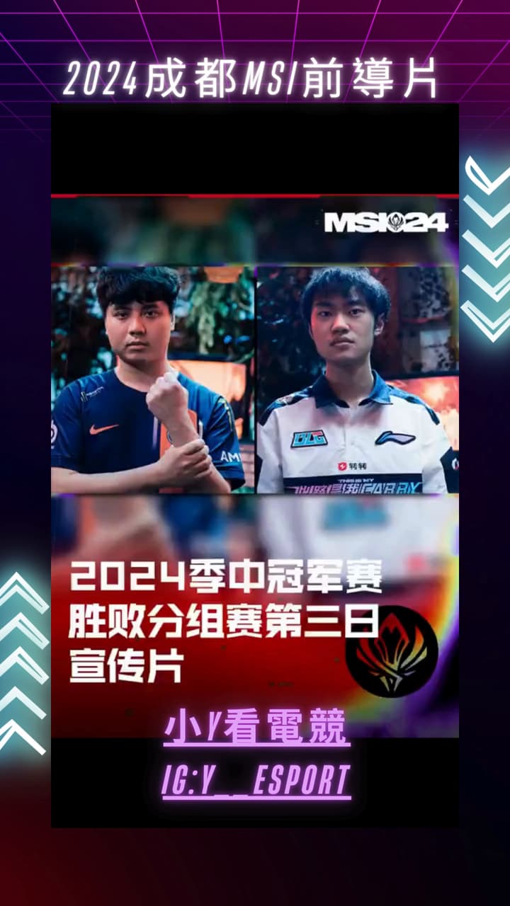 2024 英雄聯盟成都 MSI PSG vs BLG 前導片 - 小Y (@y_man) | Dcard