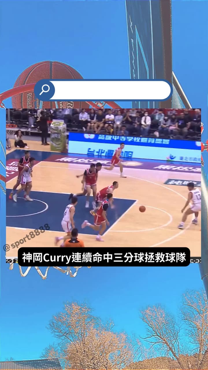 神岡curry 狂投三分力往狂瀾⛹️ - 小鬧聊體育 (@nowsport_888) | Dcard