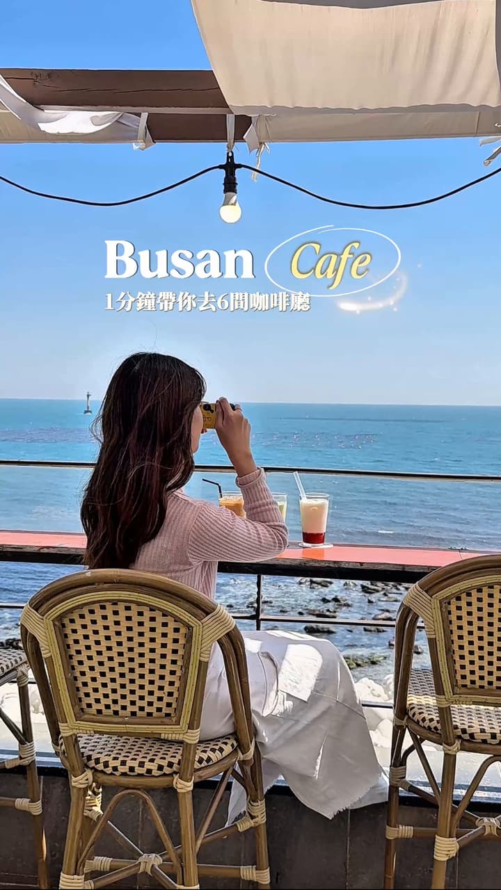 𝐁𝐮𝐬𝐚𝐧 𝐂𝐚𝐟𝐞 🇰🇷 𝟏分鐘帶你去𝟔間釜山咖啡廳 - 美食板 | Dcard