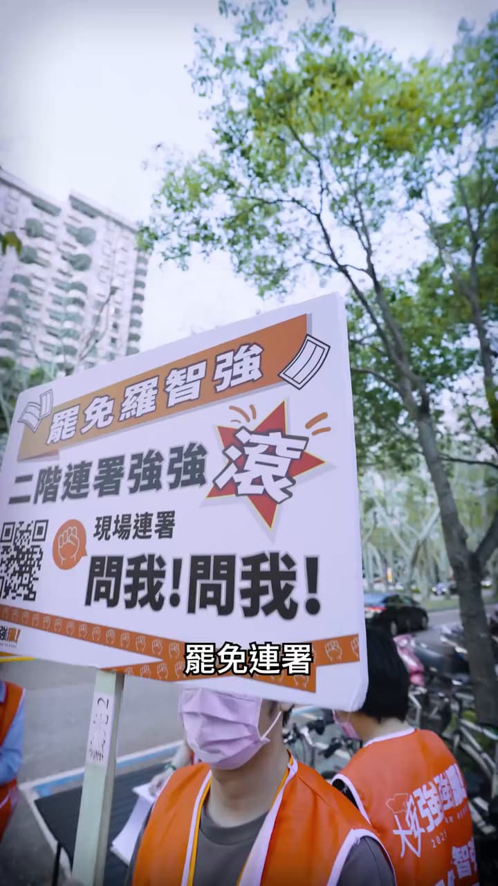 【TAIWAN ACTION 影片計劃】#公民13號 影片內容純屬虛構；為避免未來出現雷同之情形，敬請簽署罷免連署書。 - 我是臺灣人 Taiwan (@taiwan1069) | Dcard
