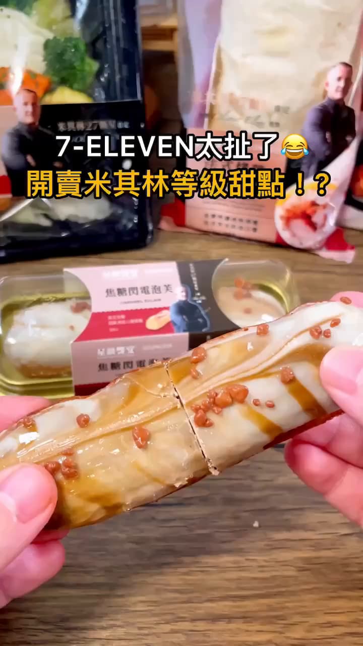 7-ELEVEN能吃27顆米其林星星料理？！ - 榆兒の美食日記 (@foodiee_diaryy) | Dcard