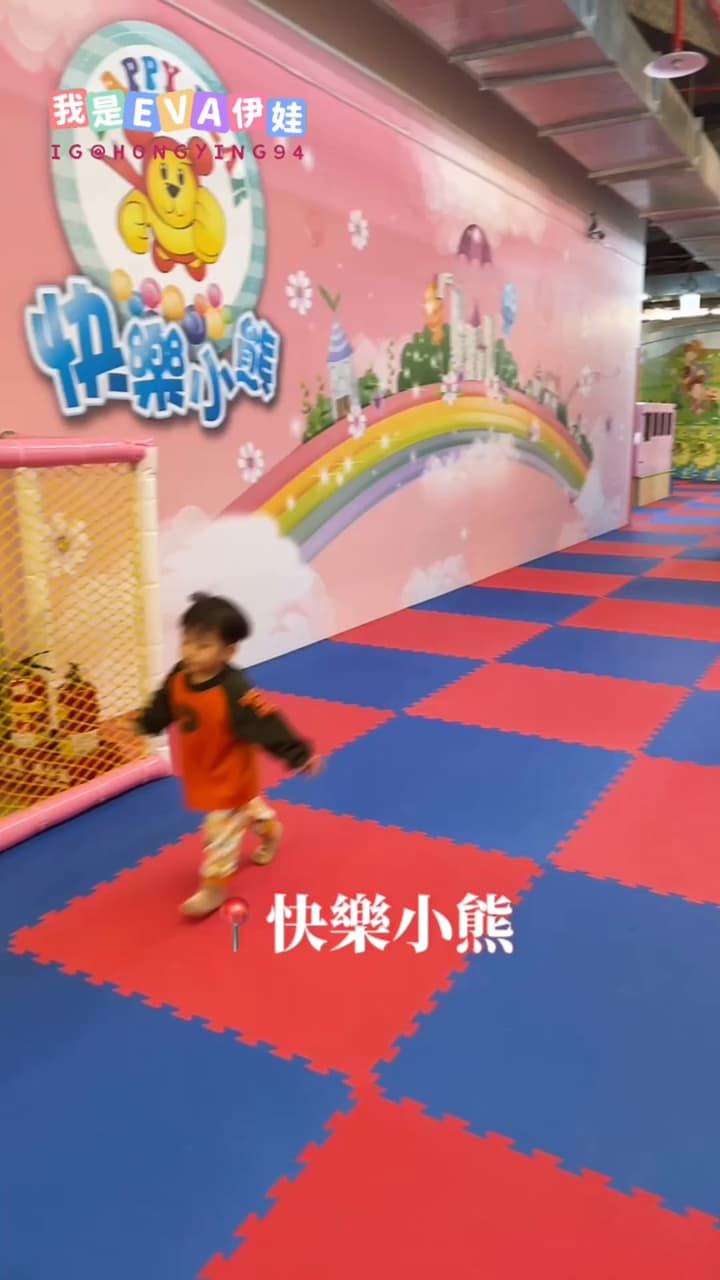 分享-新竹親子樂園-快樂小熊竹北六家店 - 我是伊娃 (@eva94eva) | Dcard