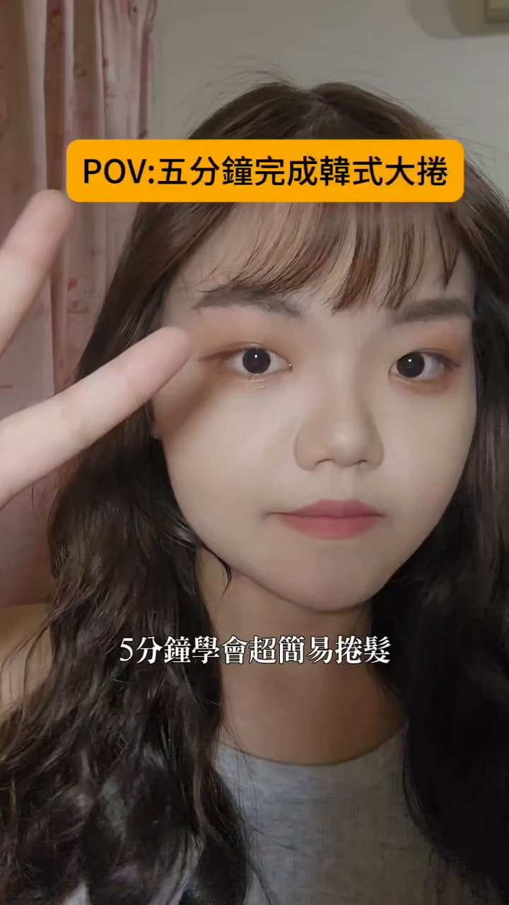 超簡單 ️五分鐘完成的簡易捲髮😍 - 熊水🐻 (@bearbear_64) | Dcard