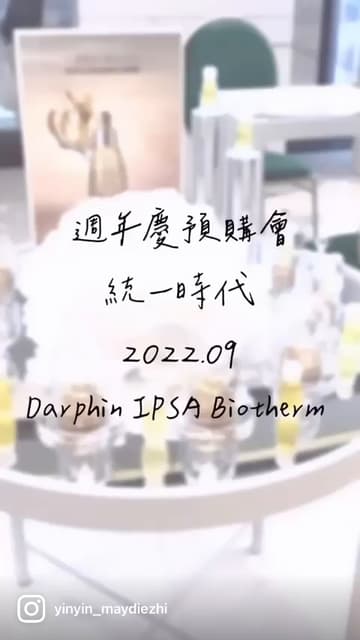 大地遊戲之 2022統一時代預購會｜IPSA 碧兒泉 朵法 克蘭詩 蕾莉歐 - 茵茵美黛子 (@homo.sapiens) | Dcard