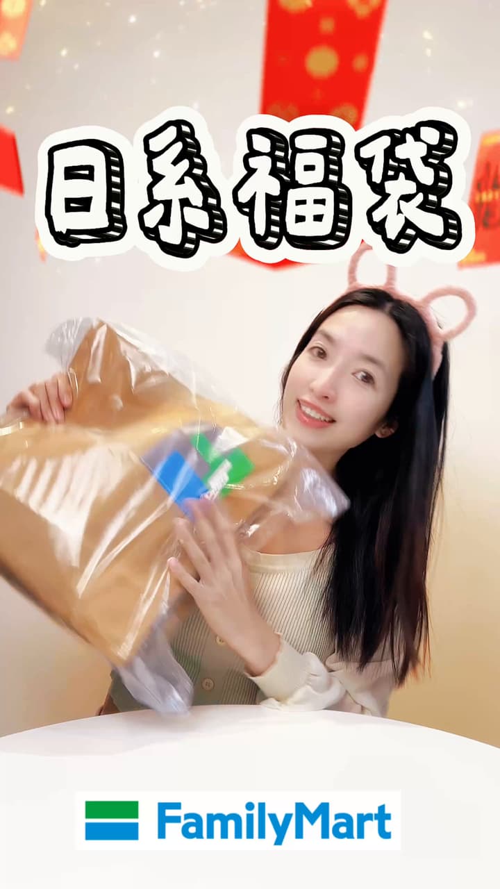 #開箱 全家 FMC日系🇯🇵 福袋箱🎁 #我來開箱 - 購物狂｜𝑭𝒍𝒐𝒓𝒂 💋 (@flora813) | Dcard