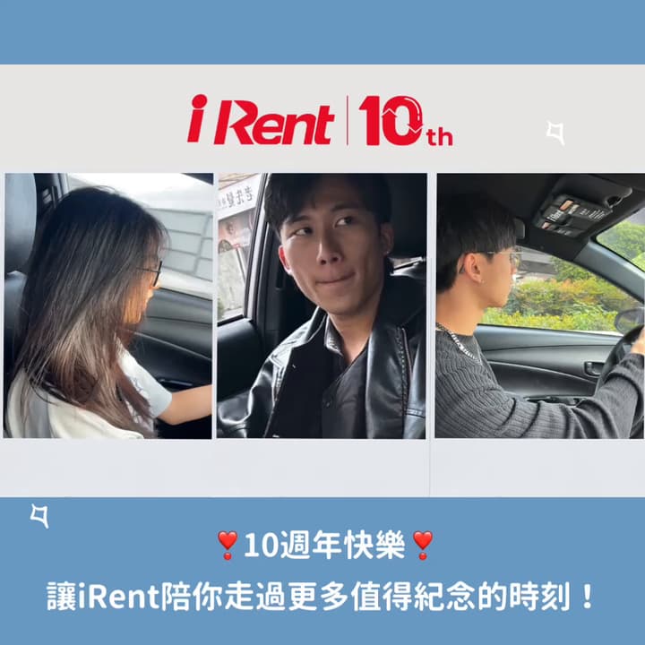 ｜Dcard官方合作｜歡慶iRent十週年！ - 臺灣大學板 | Dcard