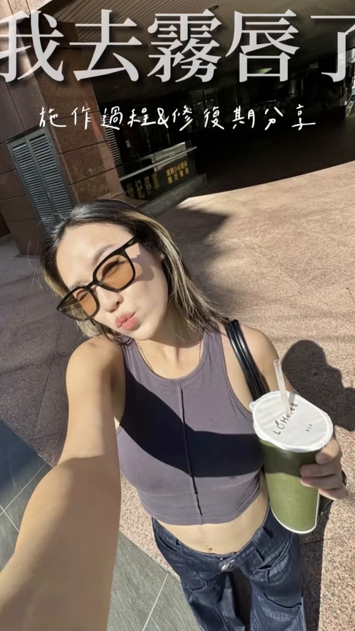 霧唇初體驗！超後悔？ - 古銅常春藤 (@boomb3) | Dcard