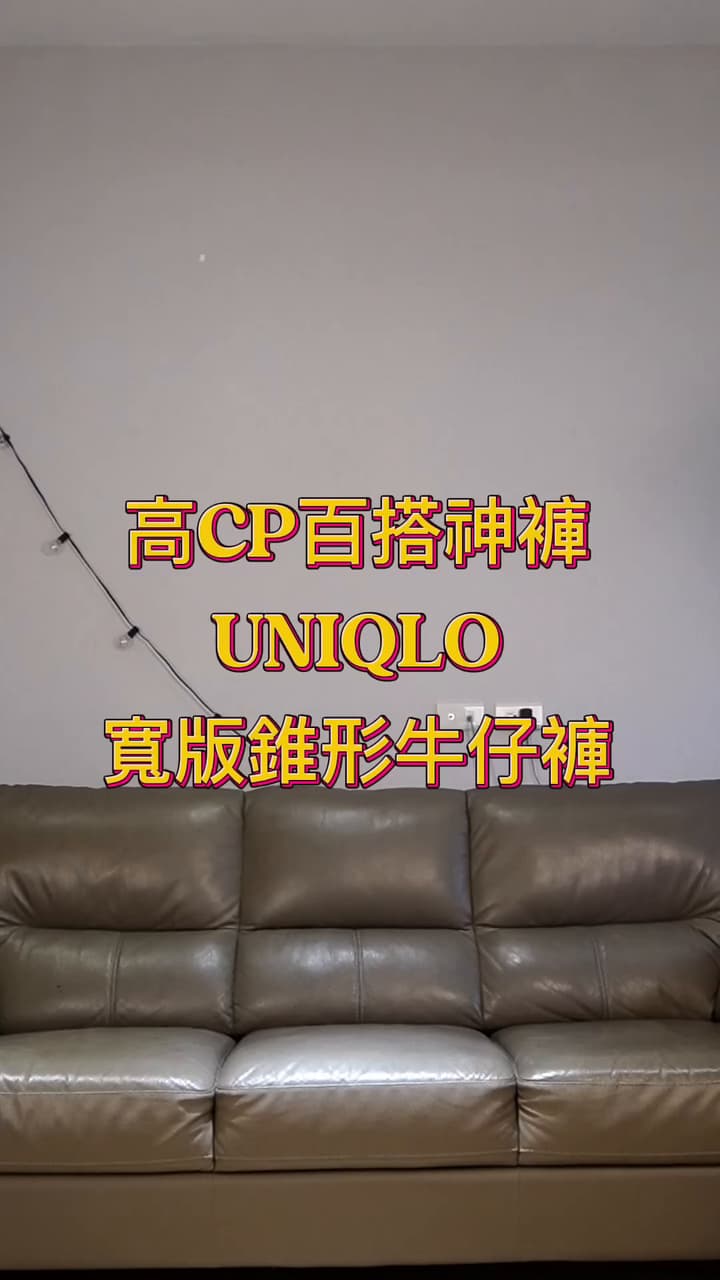 Uniqlo 寬版錐形牛仔褲 穿搭分享 - AZE (@aze_1014) | Dcard