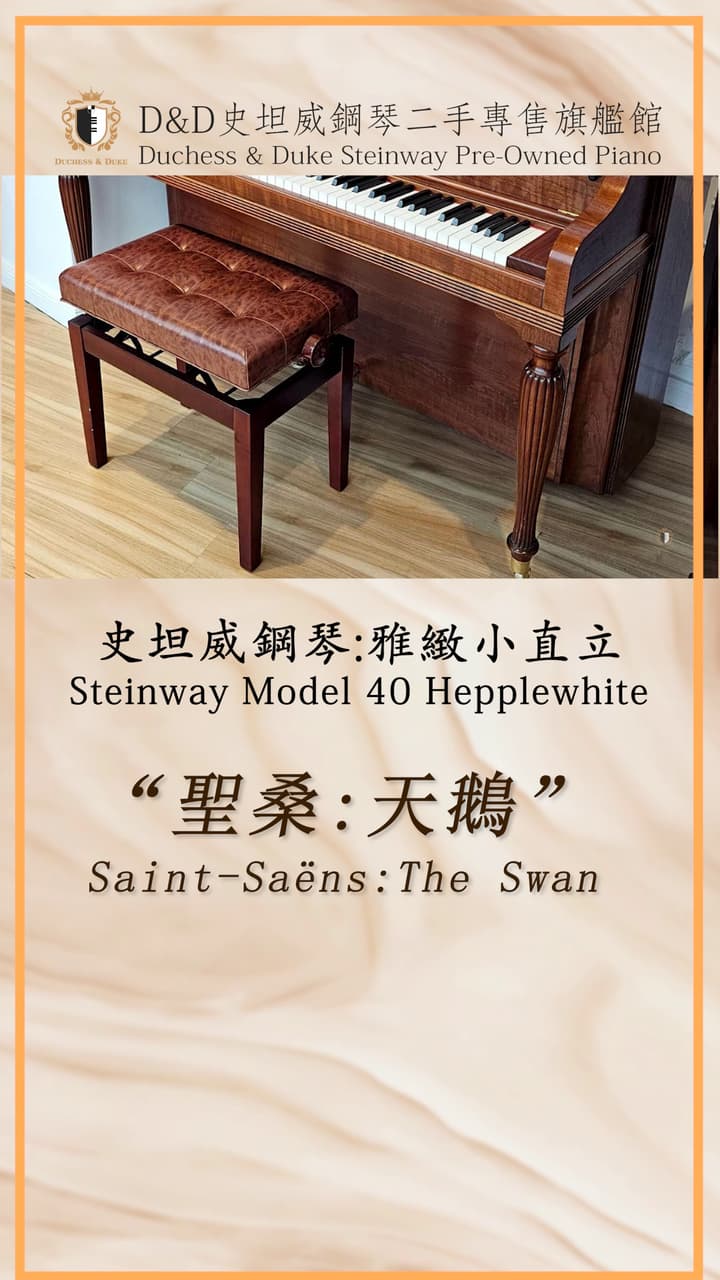 #分享 聖桑Saint-Saëns - 天鵝The Swan：史坦威直立式鋼琴 Steinway Model 40 Hepplewhite ...