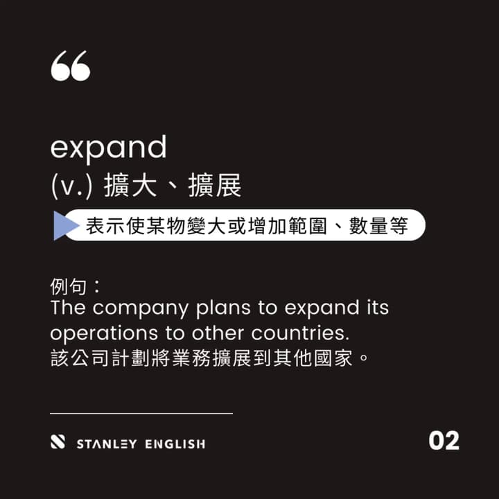 易混淆單字 expand, extend, expend, exceed, extent - 史丹利英語 (@stanleyenglish ...