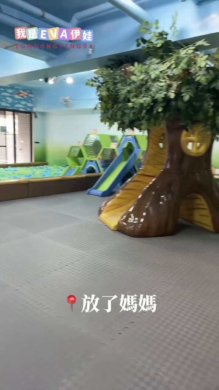 分享-新北親子餐廳-放了媽媽 - 我是伊娃 (@eva94eva) | Dcard