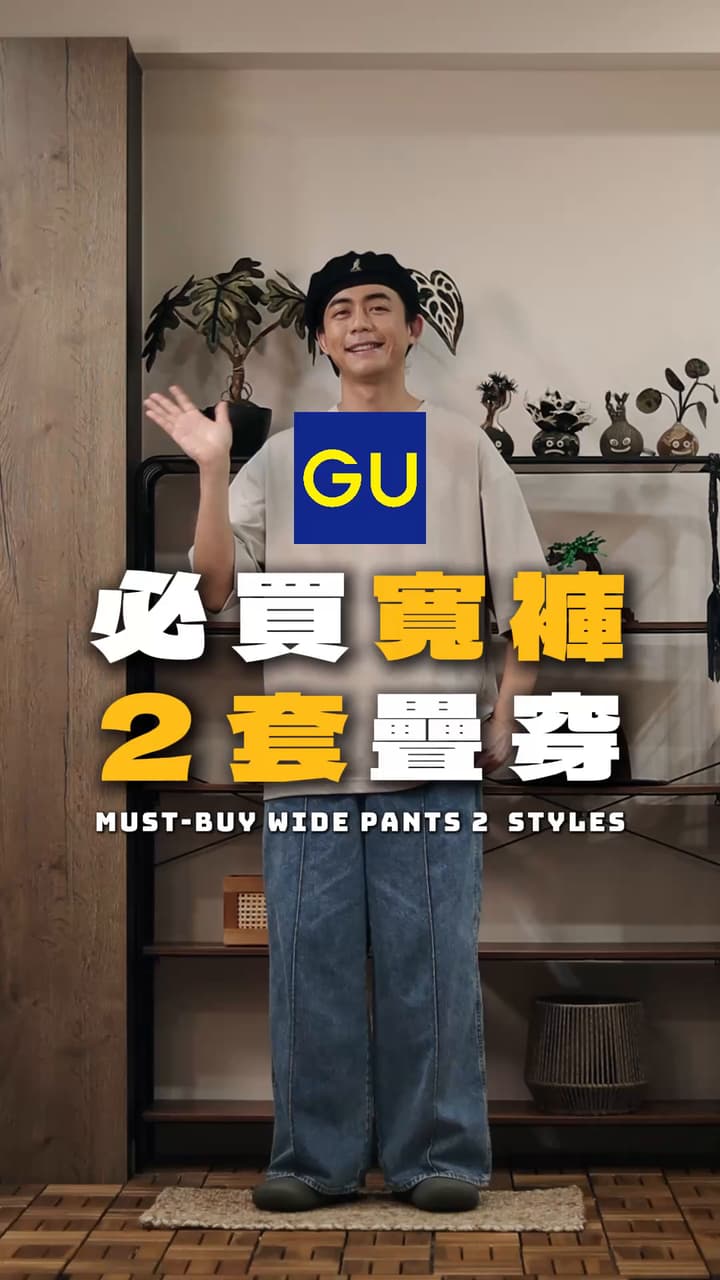 GU必買寬褲2套疊穿 - 唯家 (@familybros) | Dcard