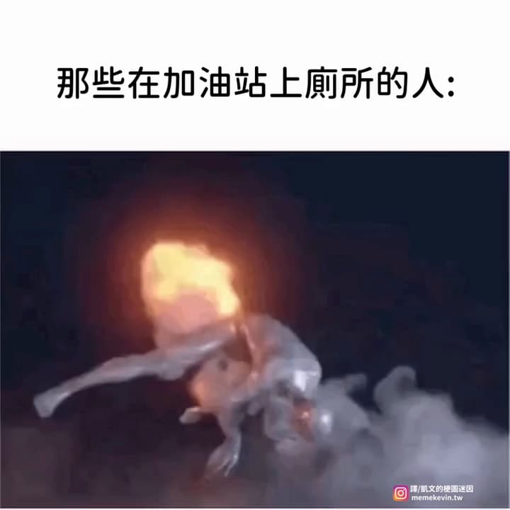 好好掃射一番 - 梗影板 | Dcard