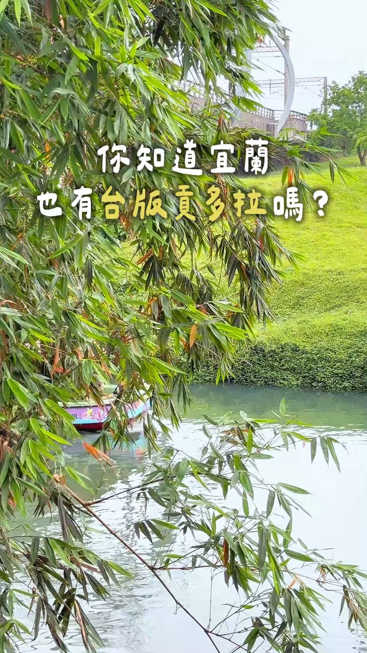 #國內遊記 台版貢多拉在宜蘭！還有鐵道迷必拍的經典畫面🔥 - 旅遊板 | Dcard