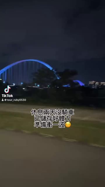 【單車日記04】新月橋→馬場町 22.54km達成 - Ruby (@tourruby0530) | Dcard