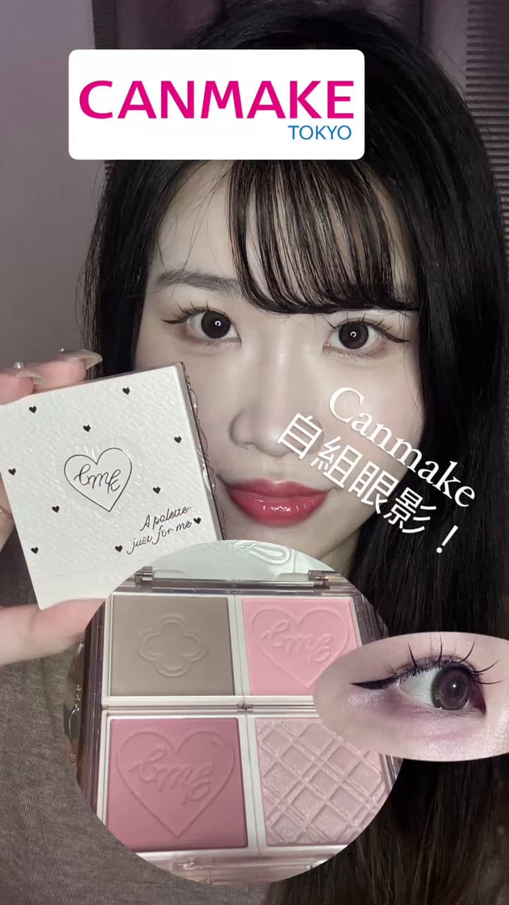 #分享 日常約會妝～Canmake自組眼影！ - 美妝板 | Dcard