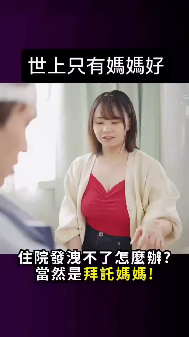 拜託媽媽幫忙發洩出來（MIMK-182） - 有趣板 | Dcard