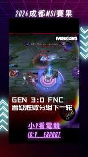 #情報 2024 英雄聯盟成都 MSI GEN.G vs FNC - 遊戲板 | Dcard