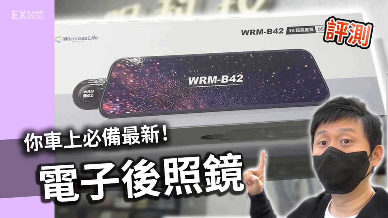 你車上必備 電子後照鏡 WRM-B42 https://youtu.be/n4eBnwUZq0s #電子後照鏡 #無限科技 #WRMB42 #行車紀錄器 關於阿肥: https ...