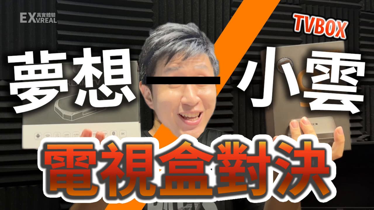 小雲 VS 夢想 2023 電視盒對決!!! - 真實體驗-阿肥 (@exvreal) | Dcard