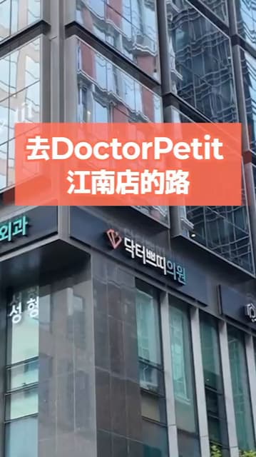 如何前往Dr. Petit江南分店 - 韓國醫美dr.petit (@doctorpetit_tw) | Dcard