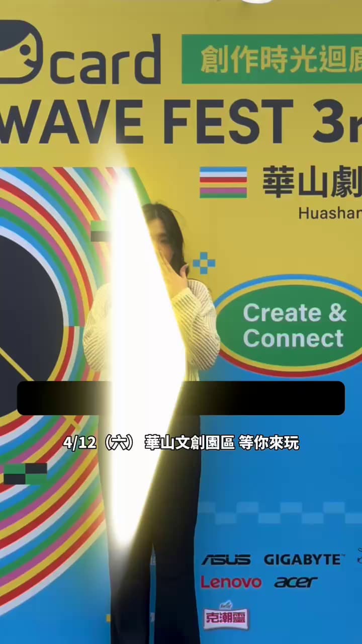 #4/24 抽獎更新 Dcard Wave Fest 圓滿落幕 🥳 曬出＃創作時光迴廊 精彩回憶，船長禮物送給你 ️ - 心情板 | Dcard