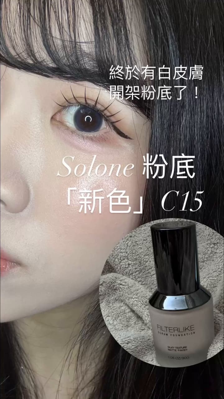 #分享 Solone新色粉底！會暗沉嗎？ - 美妝板 | Dcard