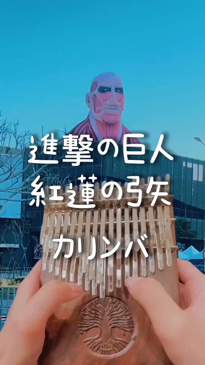 #分享 『進撃の巨人』OP主題曲「紅蓮の弓矢」卡林巴（姆指琴）於機捷A19站 2025桃園燈會~光的遊戲場 - 音樂板 | Dcard