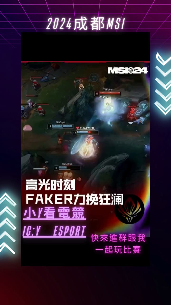 #情報 2024成都MSI G2 vs T1 FAKER高光時刻 - 遊戲板 | Dcard