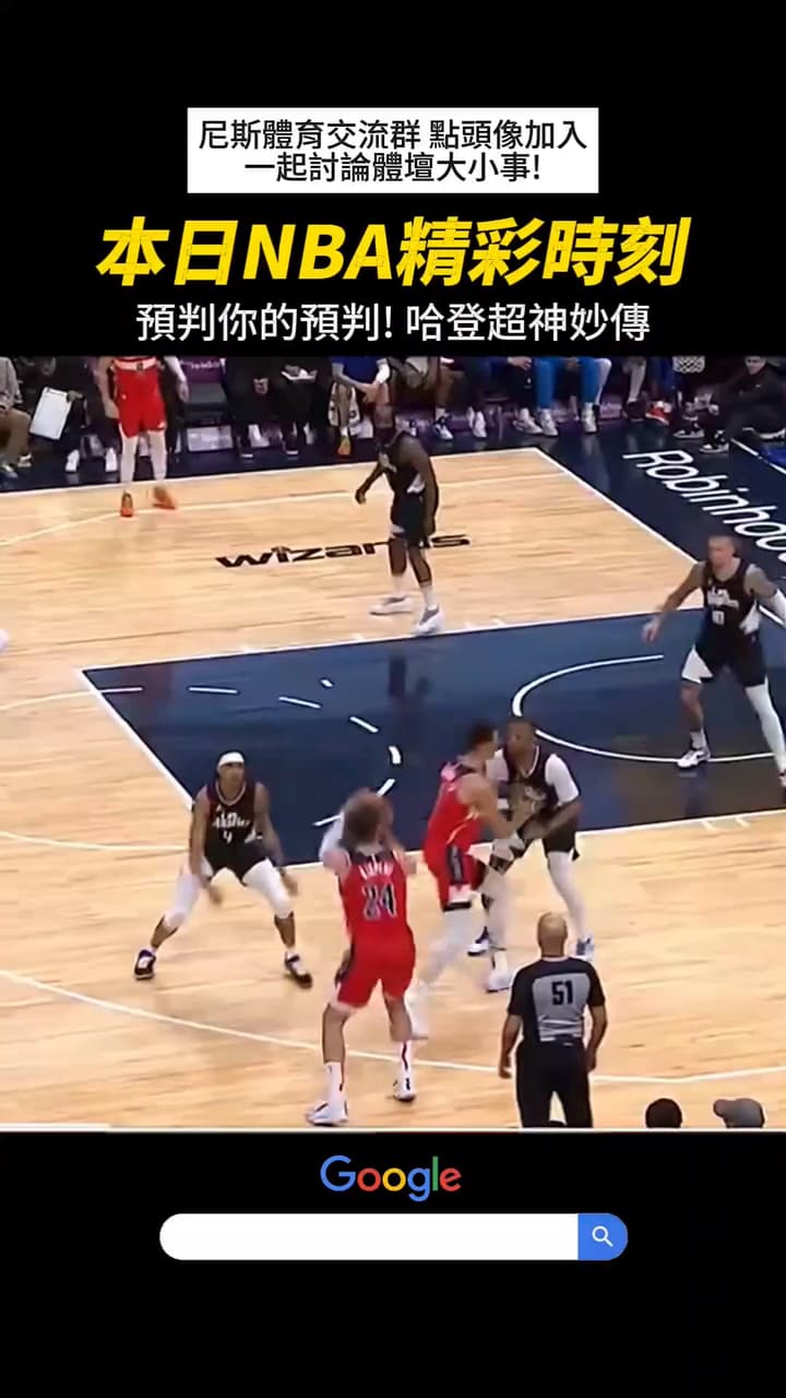 #高光 巫師 vs 快艇 今日好球🤩 - NBA板 | Dcard