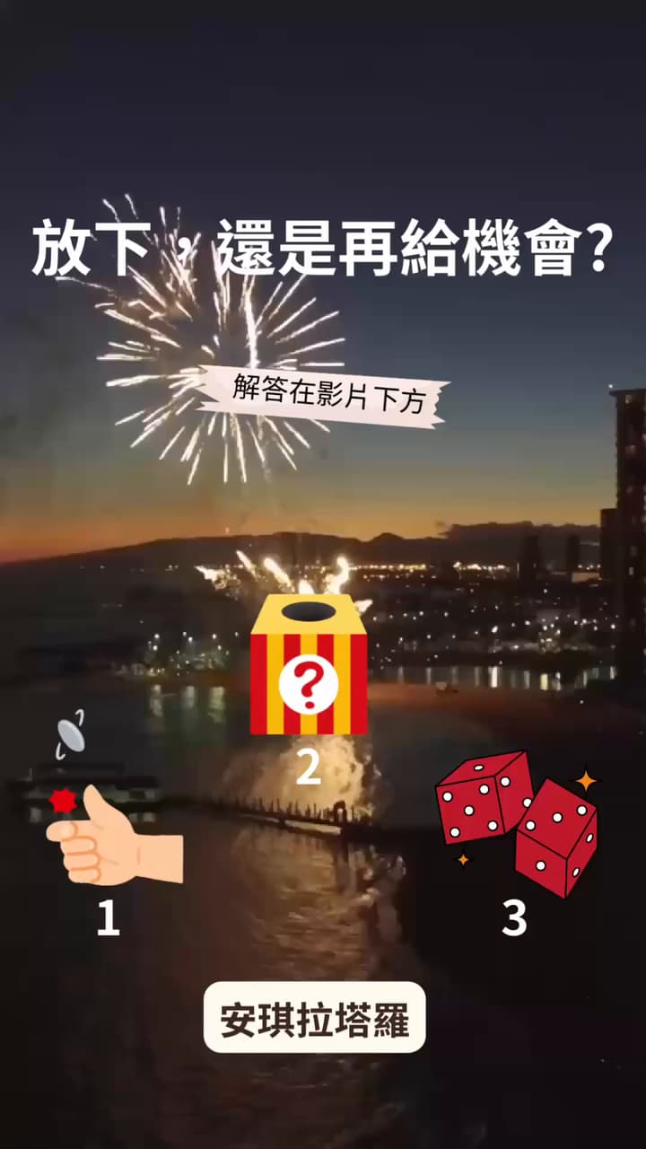 放下，還是再給機會？ - 安琪拉塔羅 (@angela_tarot_8) | Dcard