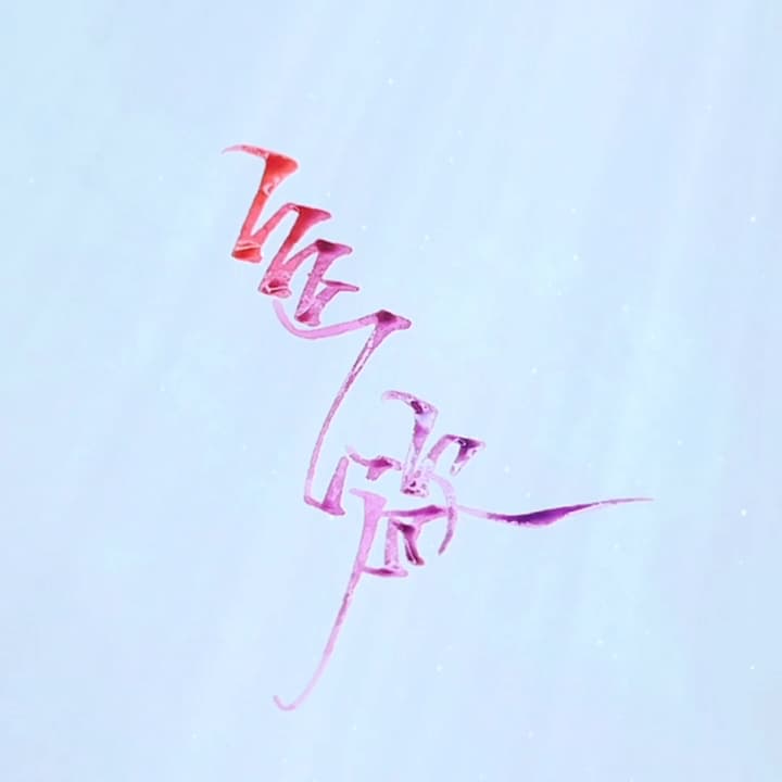 七大罪-色欲之罪-彩墨 - 寫字的若卿 (@xlisa) | Dcard