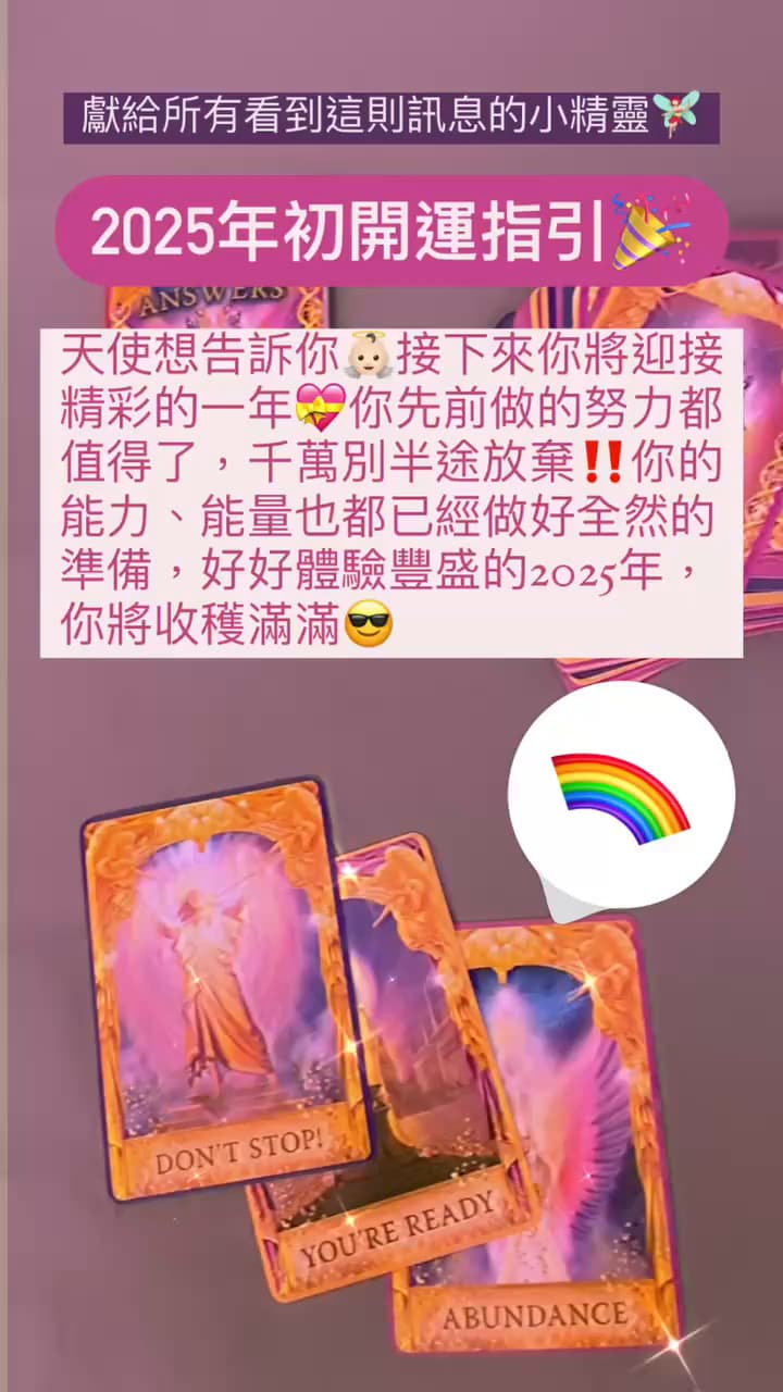 #能量整合占卜🔮2025年初開運指引🎉 - 芯有苓犀 (@hsunnn) | Dcard