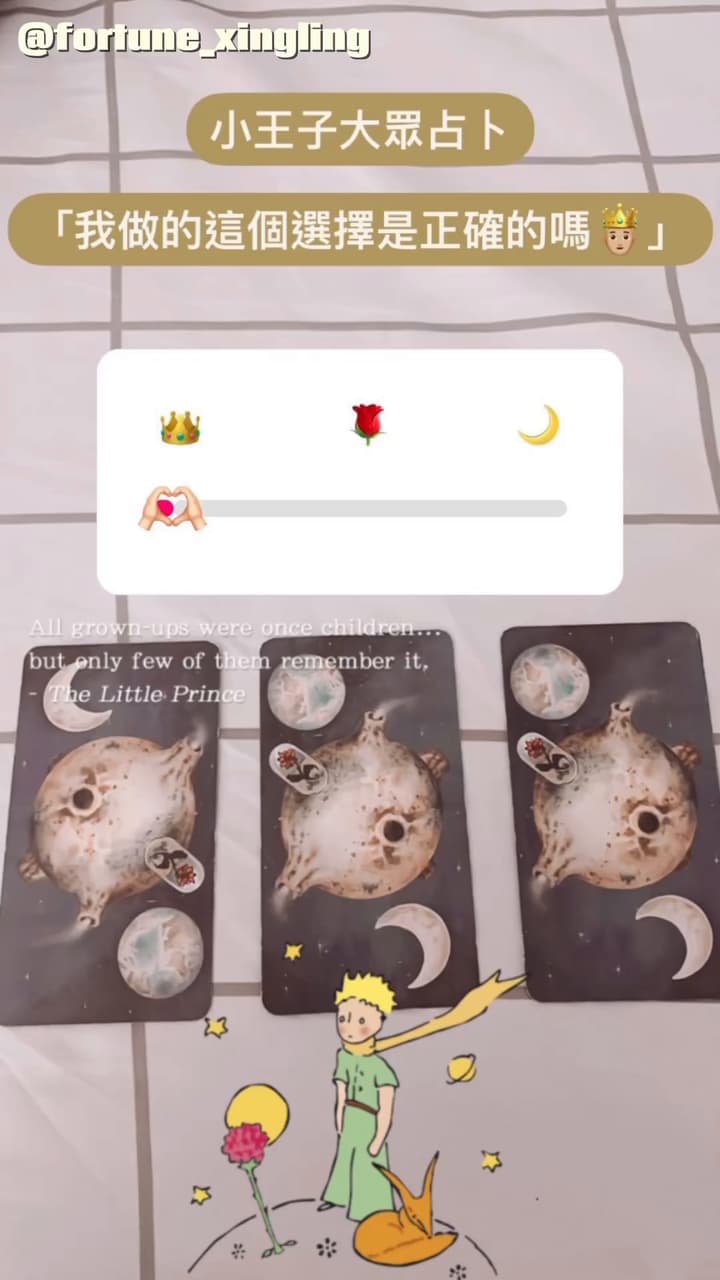 #大眾占卜🤴🏼我做的這個選擇是正確的嗎💛小王子系列👑 - 芯有苓犀 (@hsunnn) | Dcard