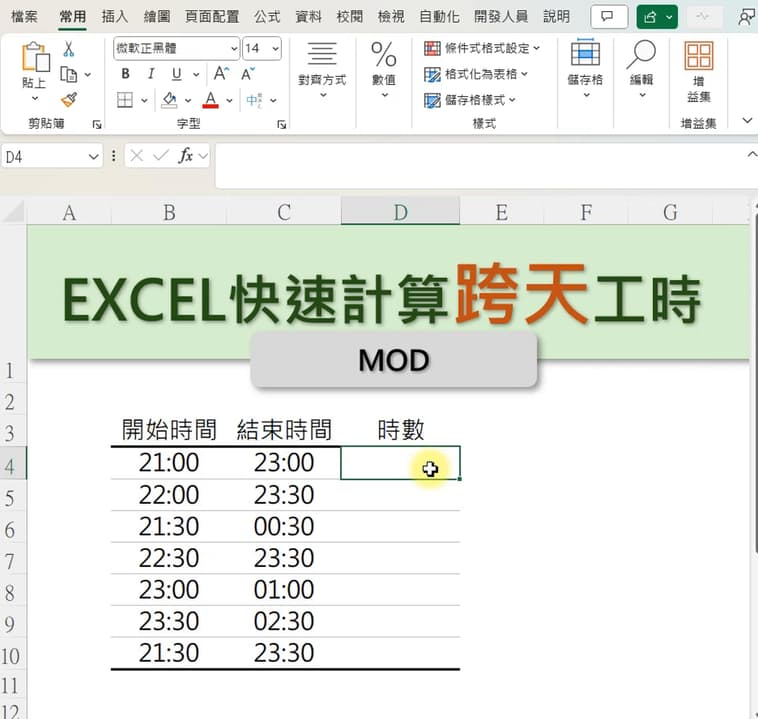 EXCEL跨天工時計算 - 效率職人 (@gary79205) | Dcard