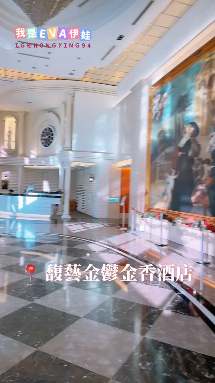 分享-苗栗親子住宿-馥藝金鬱金香酒店 - 我是伊娃 (@eva94eva) | Dcard