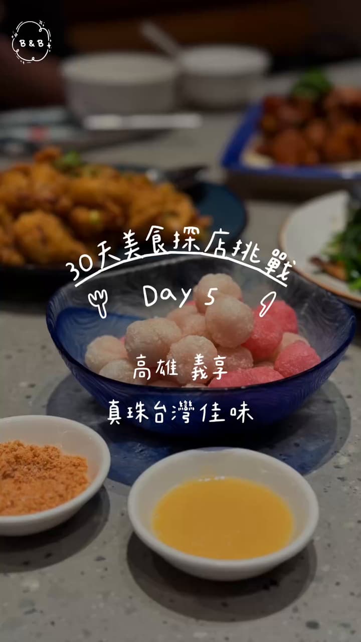 B&B 30天美食探店挑戰趣 Day5 - 美食板 | Dcard
