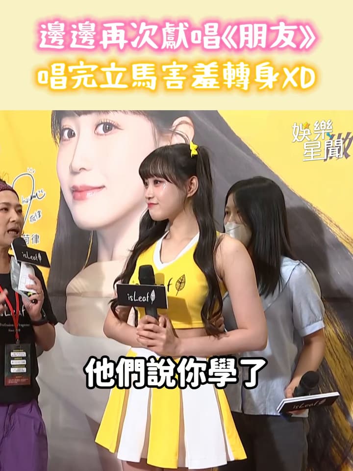 邊荷律再次獻唱《朋友》唱完立即害羞轉身 全場誇好聽臉都紅了XD - SETN三立新聞網 (@setn54) | Dcard