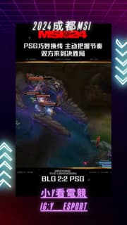 #情報 2024成都MSI BLG vs PSG 2:2 - 遊戲板 | Dcard