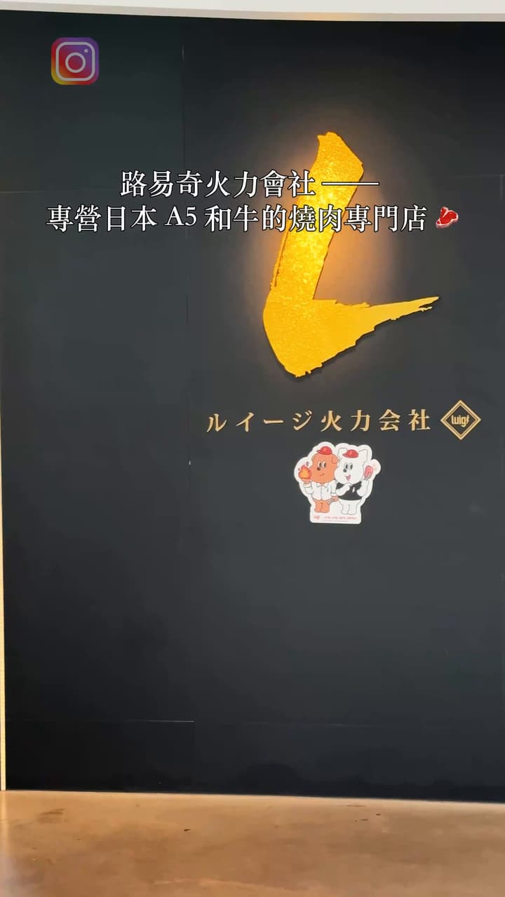 🌟EP.002【看我RainRain吃】 Luigi 路易奇電力公司 - Rain到哪吃到哪 (@so810722) | Dcard