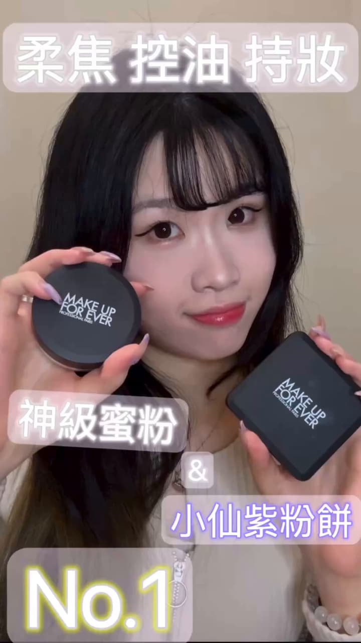 Dcard X MAKE UP FOREVER 好命肌改造營-（附試色影片！） - 六月天氣晴 (@eugenie0619) | Dcard