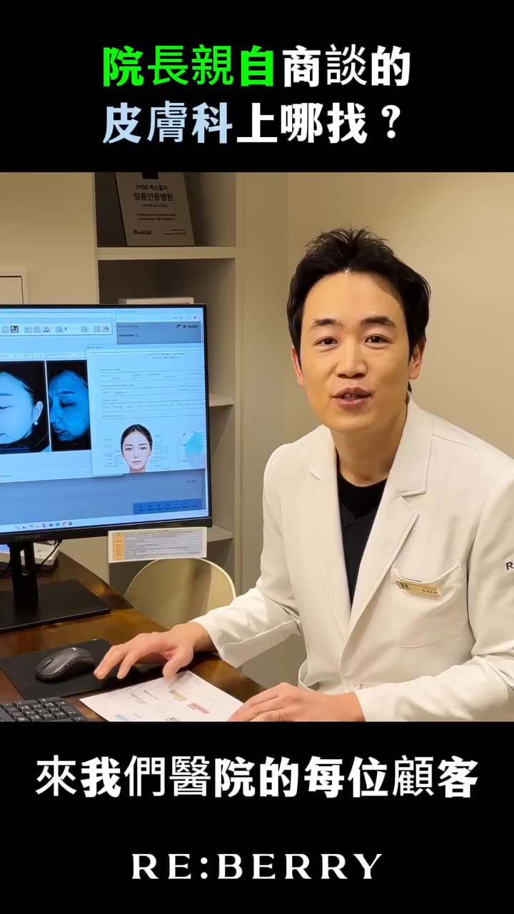 院長親自商談的皮膚科真的好安心！還有誰能做到！😘 - 韓國 Reberry clinic (@reberry_clinic) | Dcard