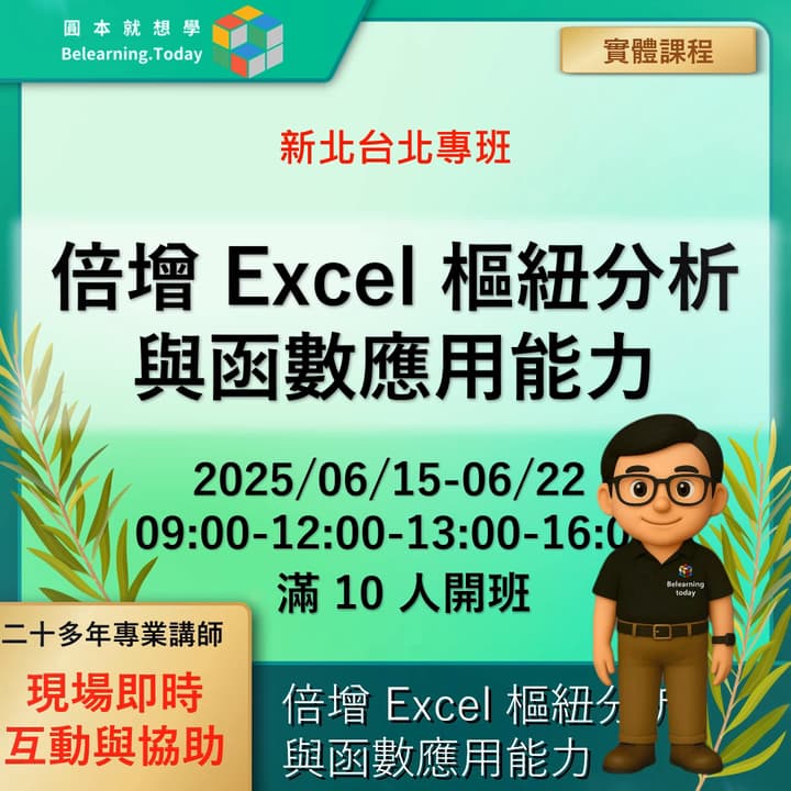 新北台北專班_倍增 Microsoft Excel 樞紐分析與函數應用能力實體課程早鳥優惠票開放報名了！ - 課程板 | Dcard