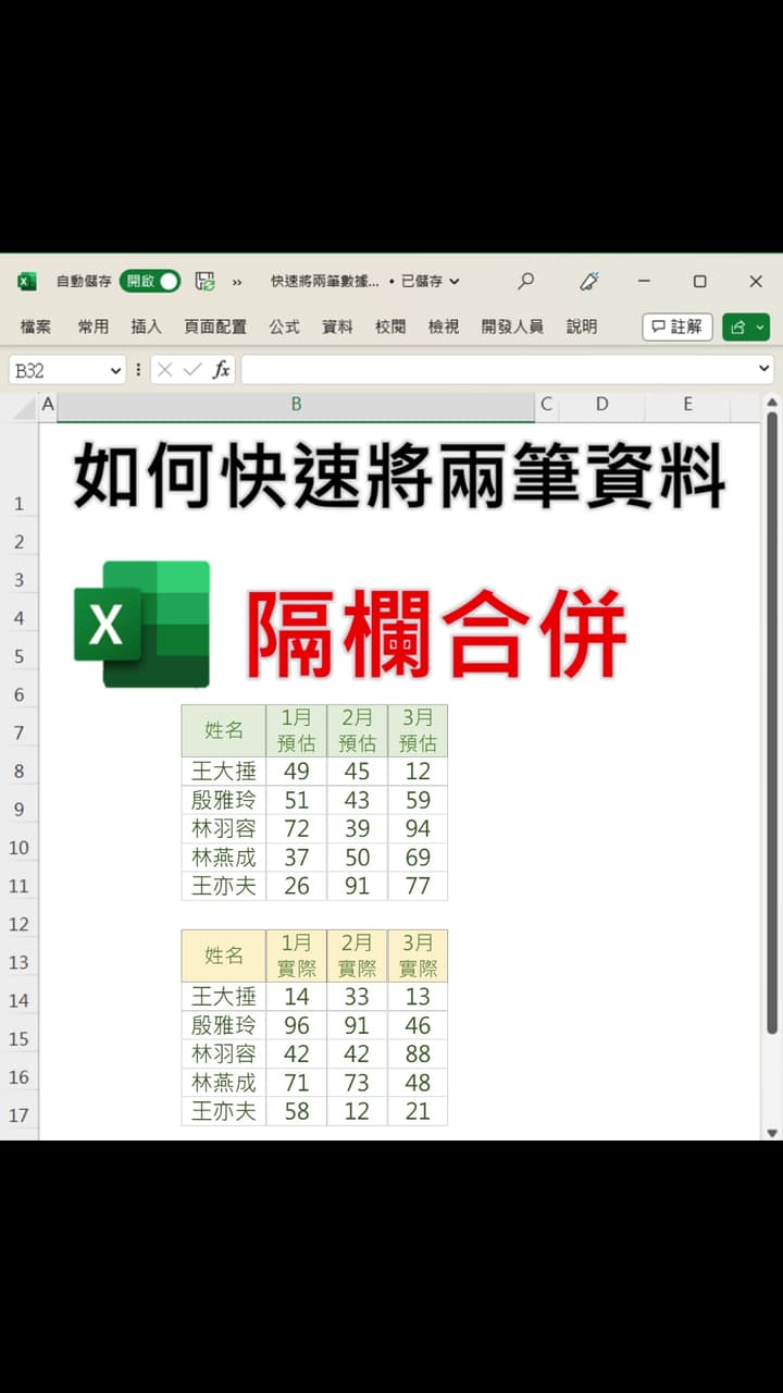 EXCEL快速將兩筆數據隔欄合併 - 效率職人 (@gary79205) | Dcard